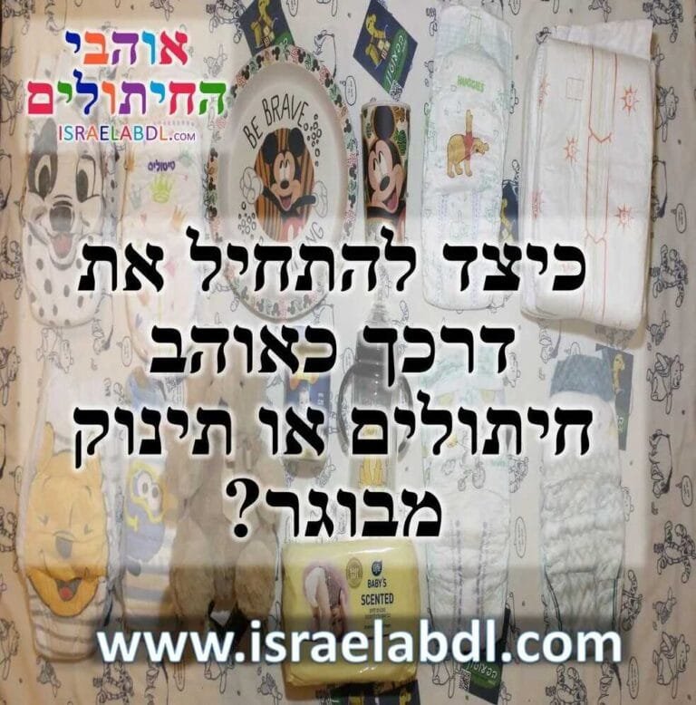 אוהבי החיתולים - הבית של אוהבי החיתוליםhome of diaper lovers